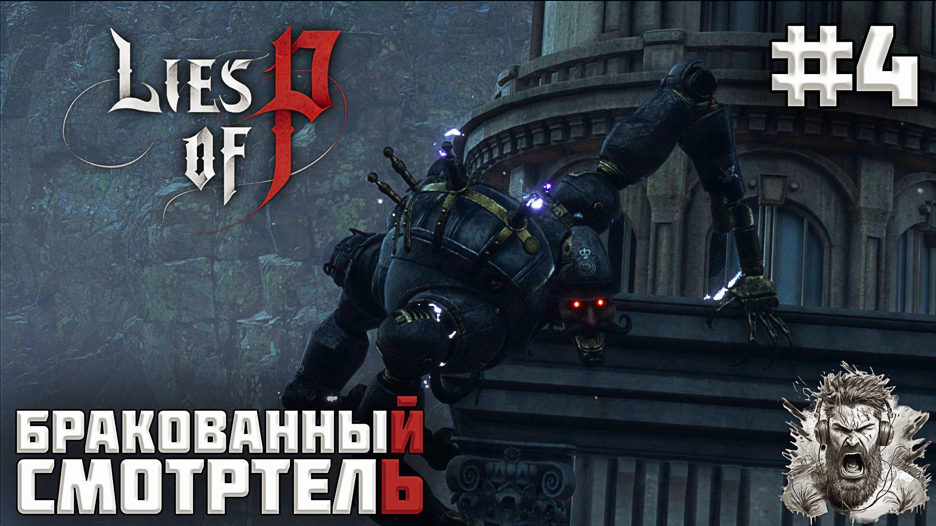 РАТУША КРАТА ◢ Lies of P #4