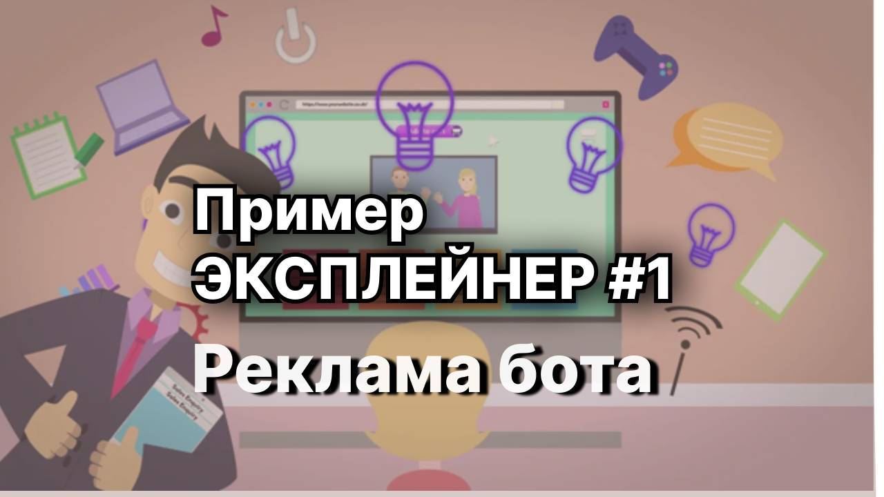 ПОРТФОЛИО  РЕКЛАМА БОТА
Цель объяснить сложное, простым видео.