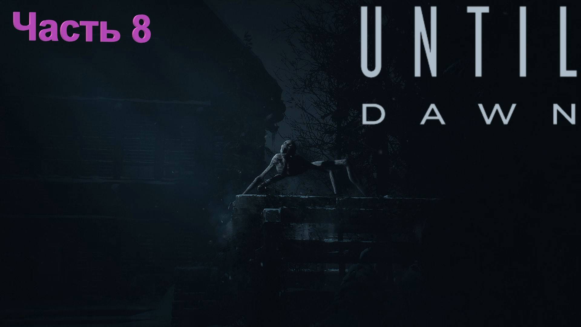 Until Dawn - Дожить до рассвета. Глава 8-я - Откровение.