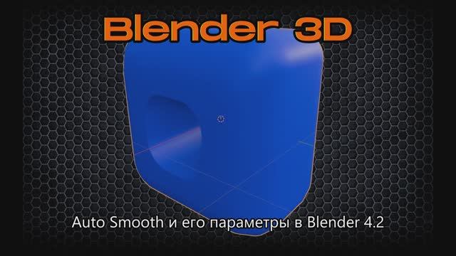 Auto Smooth и его параметры в Blender 4.2