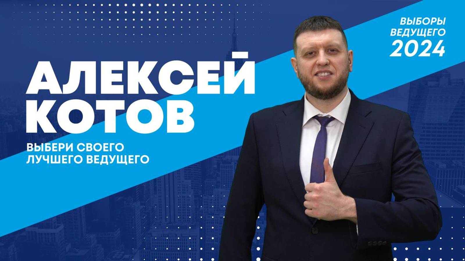 Выборы ведущего