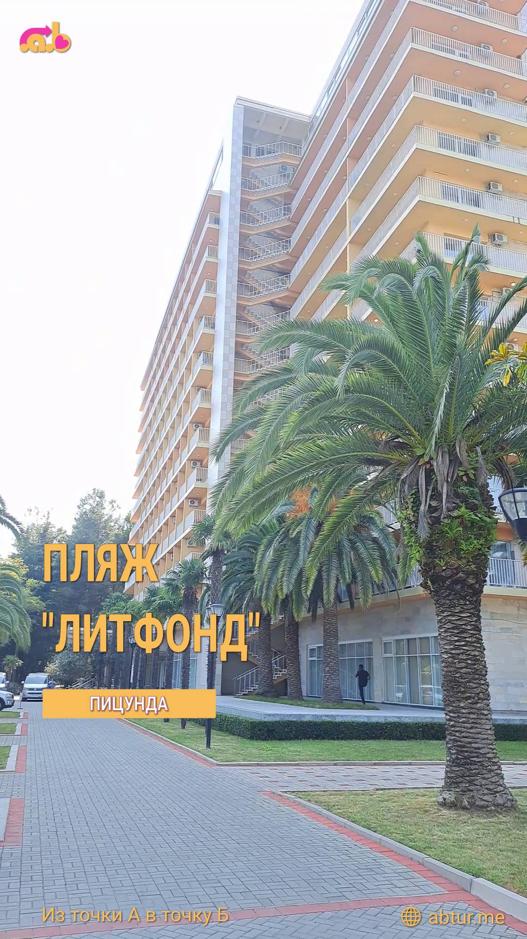 Пляж пансионата Литфонд. Пицунда, Абхазия