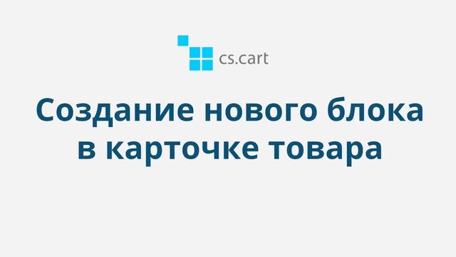 4.14 CS-Cart Multi-Vendor: Редактирование товара — Макеты