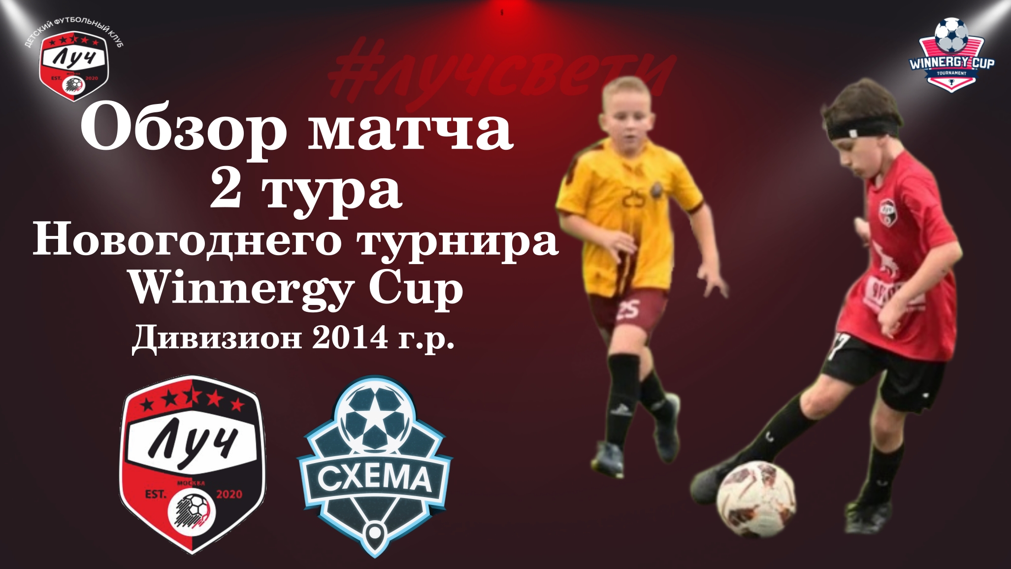 ФК ЛУЧ 2014 - СХЕМАх878: обзор матча 2 тура Новогоднего турнира Winnergy Cup