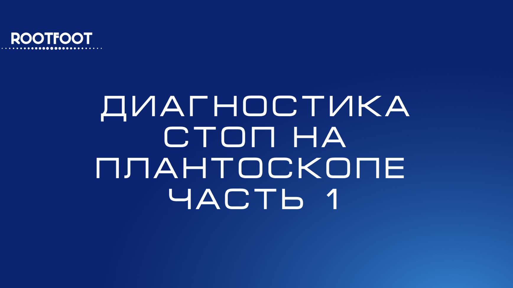 Диагностика стоп на плантоскопе Часть 1