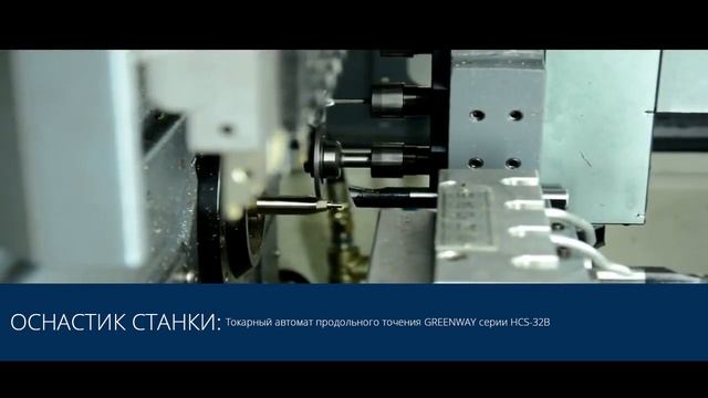 Токарный автомат продольного точения GREENWAY серии HCS-32B