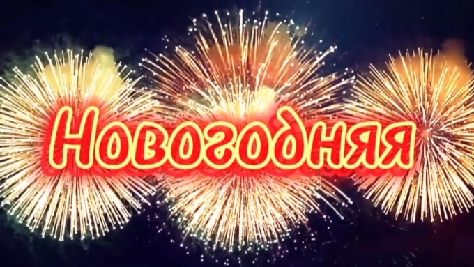 Новогодняя
