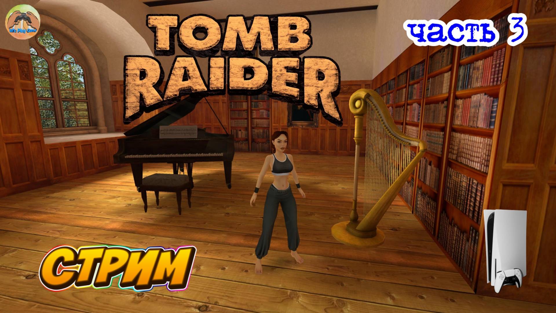 Tomb Raider I - Remastered -=- ЧАСТЬ 3