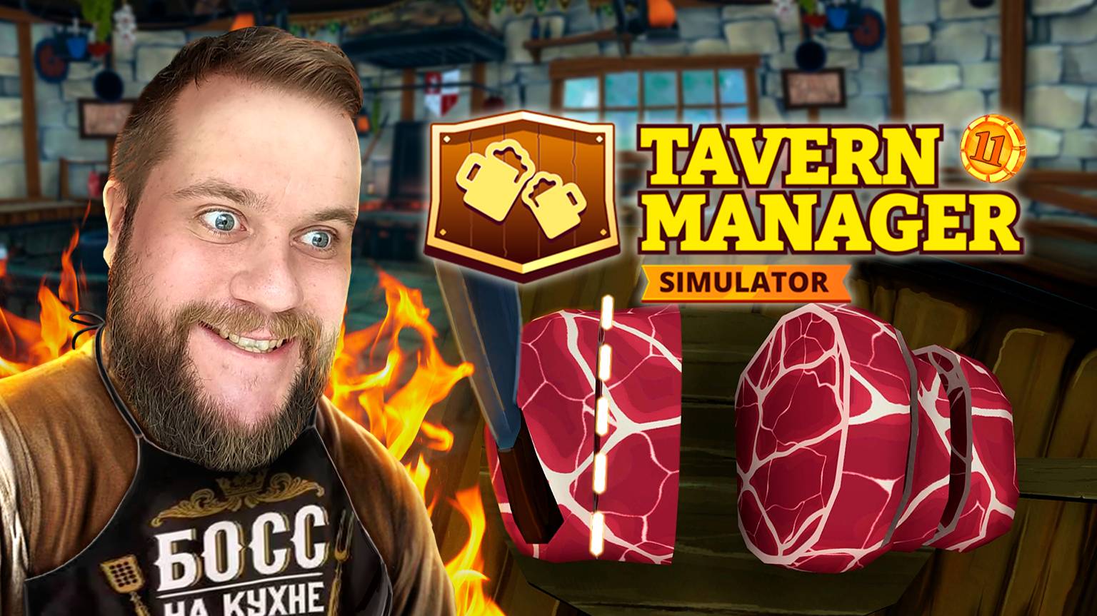 Место мужчины - на кухне! // Tavern Manager №11