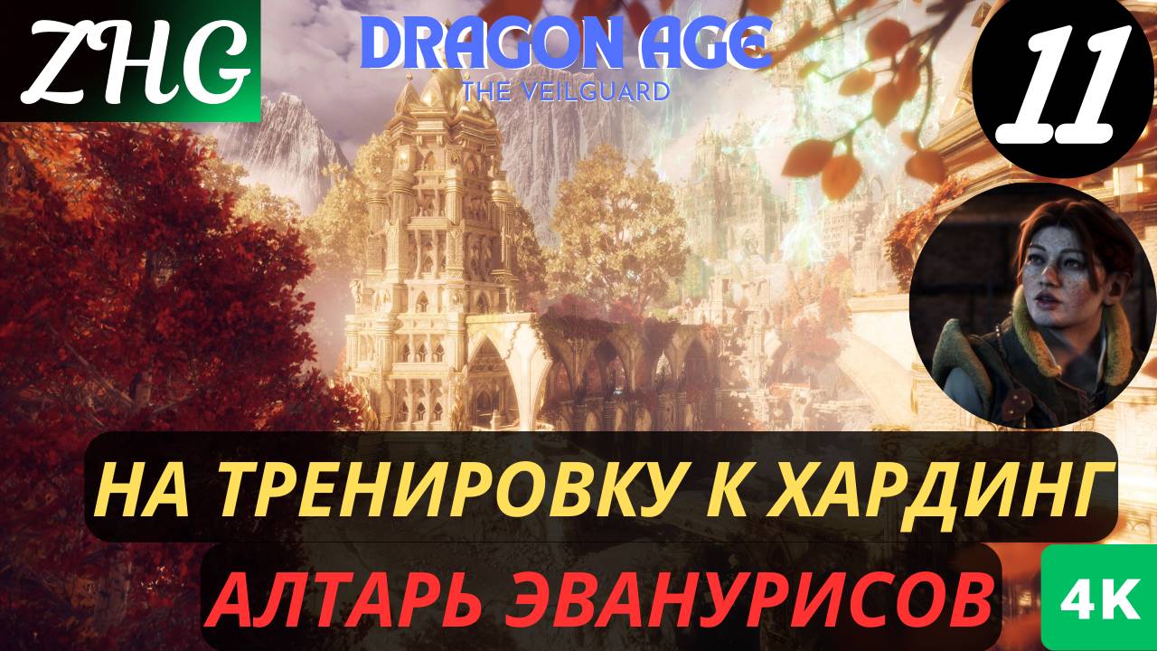 Прохождение Dragon Age™: На Страже Завесы  На Русском (2024) [4K] Часть : 11 Алтарь ЭВАНУРИСОВ