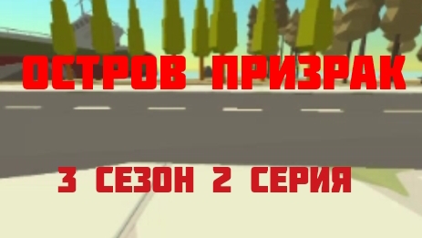 ОСТРОВ ПРИЗРАК В ЧИКЕНГАН 3 СЕЗОН 2 СЕРИЯ | Ябломэн ChickenGun