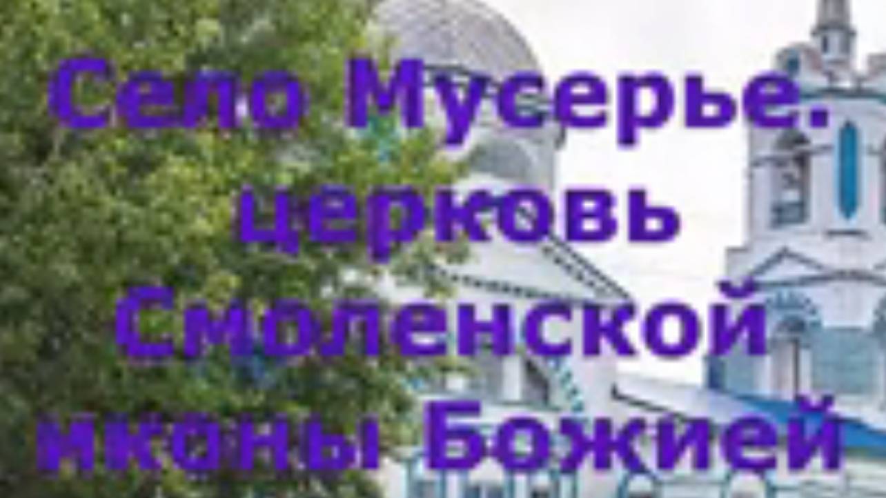 Село  Мусерье. Смоленская церковь. Санчурский район . Вятка