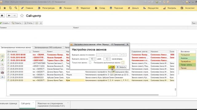 Обзор раздела Колл-Центр и рассылка сообщений в ENOTE