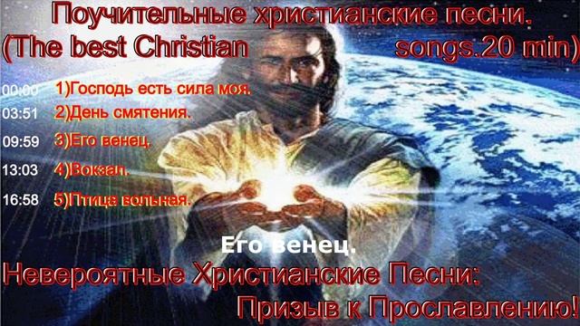 Поучительные христианские песни.(The best Christian songs.20 min)