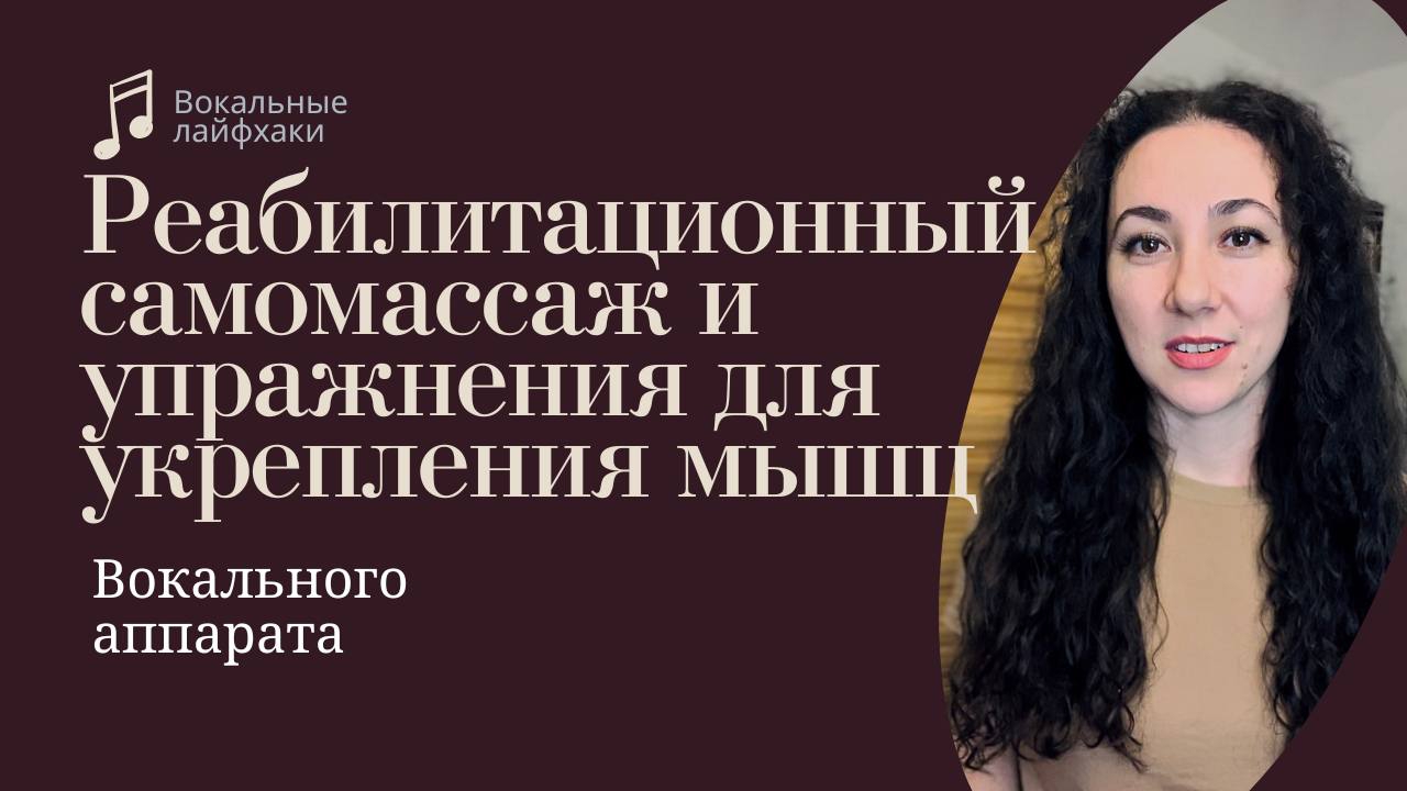 Реабилитационный самомассаж и упражнения для укрепления мышц вокального аппарата
