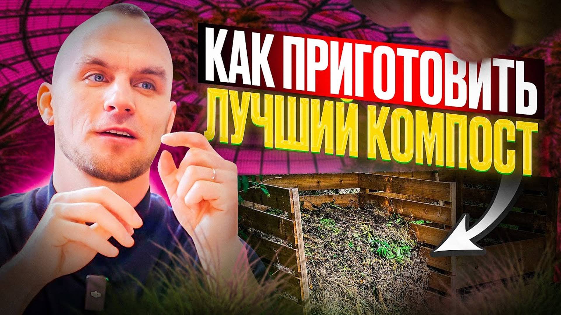 ИДЕАЛЬНАЯ Компостная куча! Как сделать ПРАВИЛЬНЫЙ компост для удобрения огорода