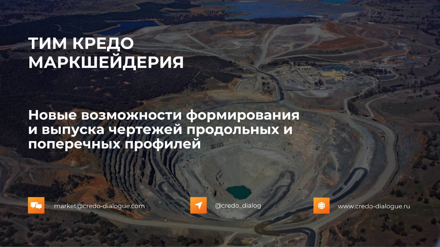 Новые возможности работы с чертежами продольных и поперечных профилей в ТИМ КРЕДО МАРКШЕЙДЕРИЯ