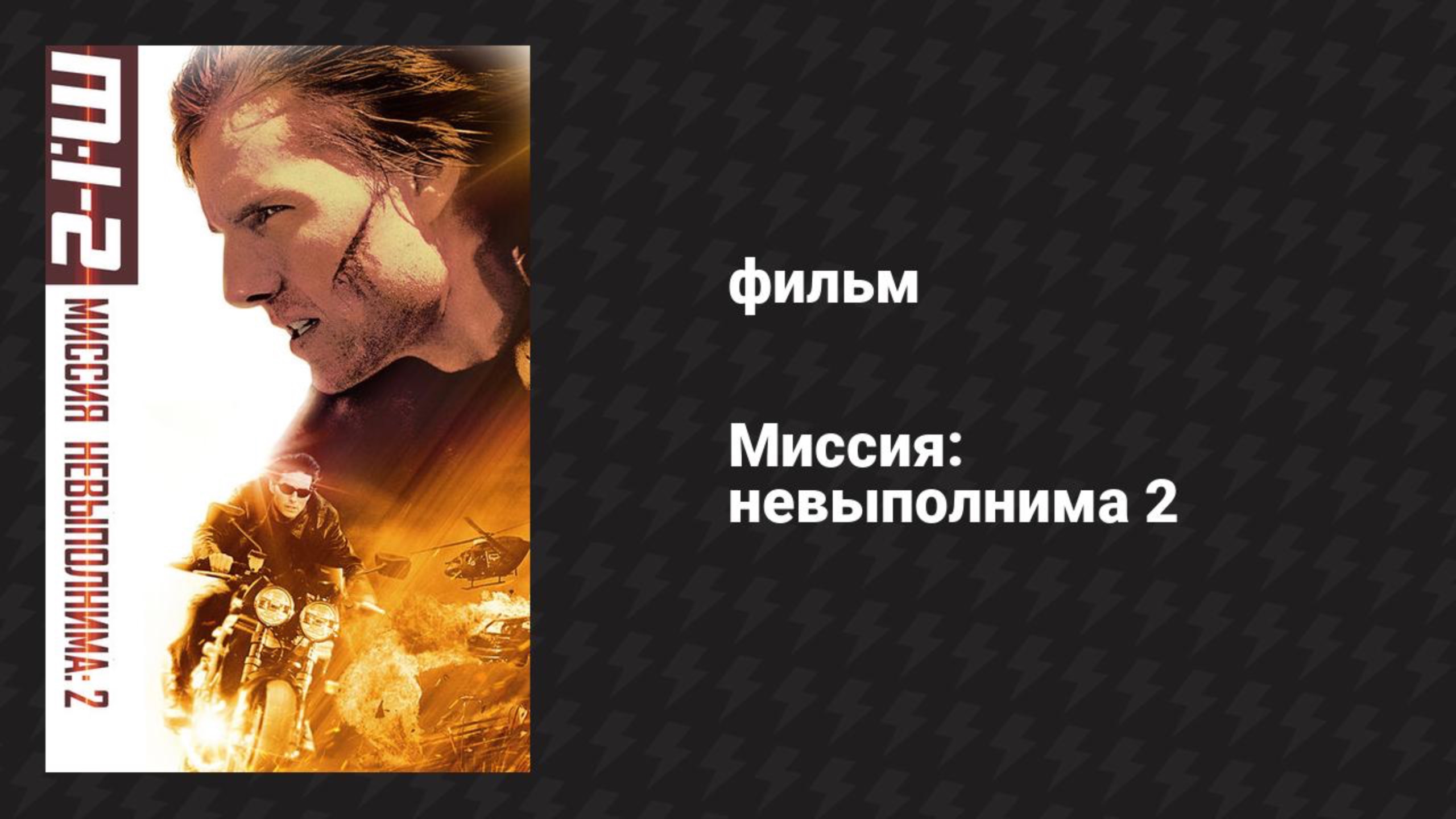 Миссия: невыполнима 2 (фильм, 2000)