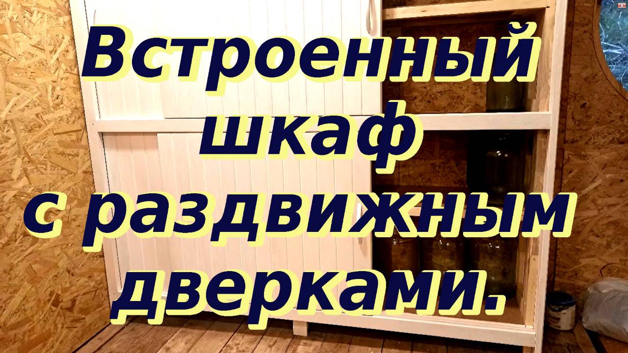 Встроенный шкаф с раздвижными дверками.