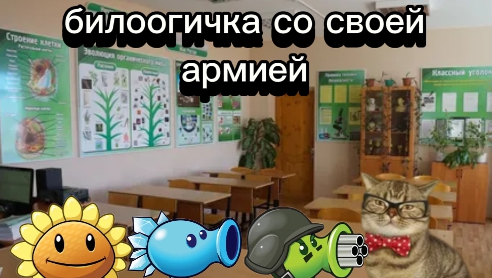 На школу напали зомби 🧟 пвз