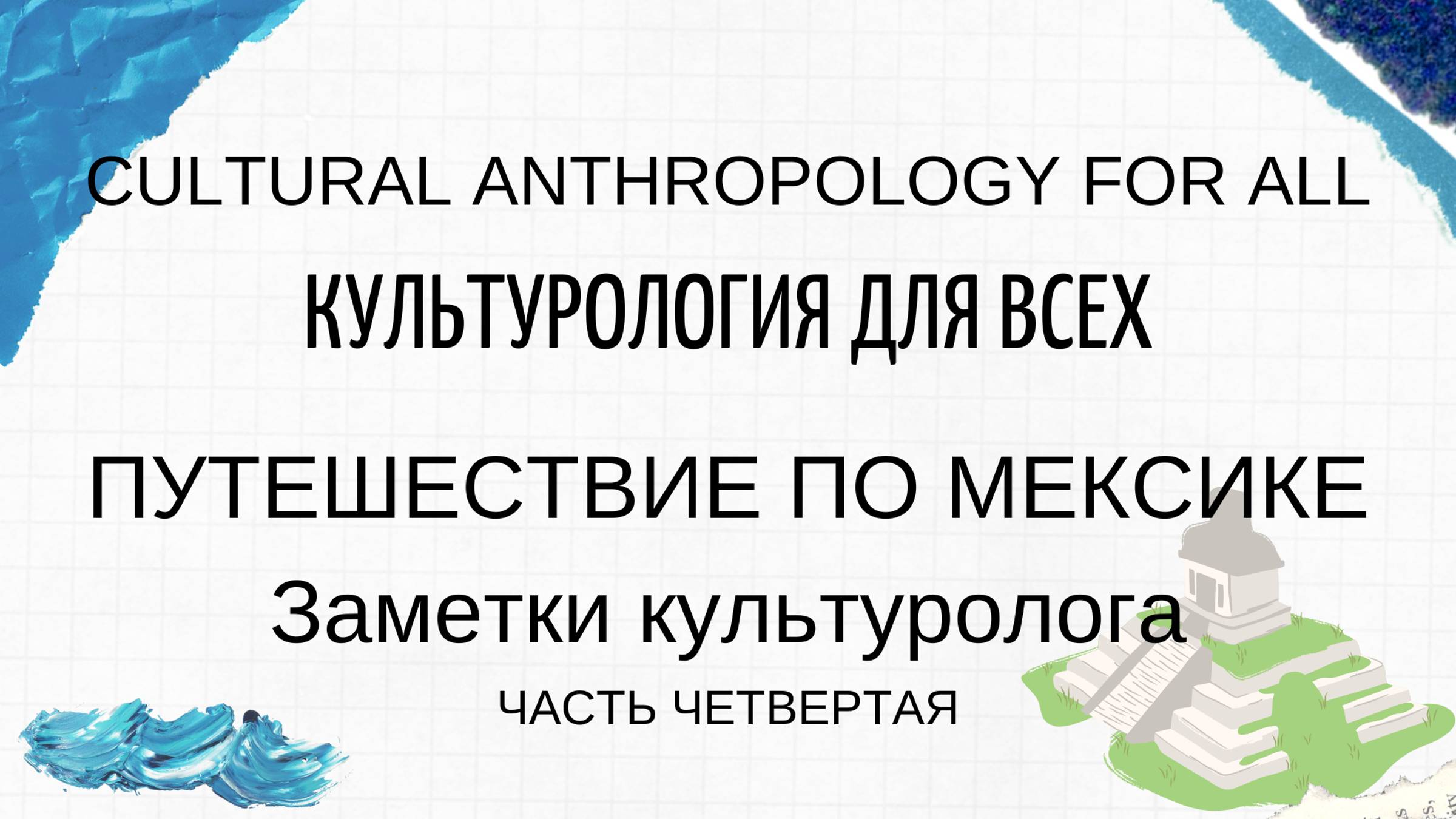 Путешествие по Мексике. Часть 4. Пирамида колдуна и женский монастырь