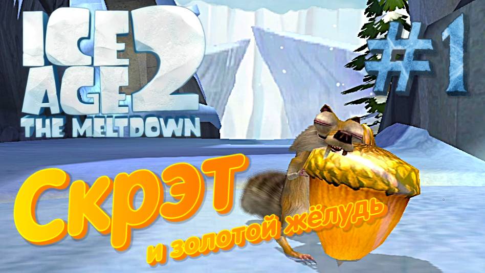 Скрэт и жёлуди (1) в Ice Age 2