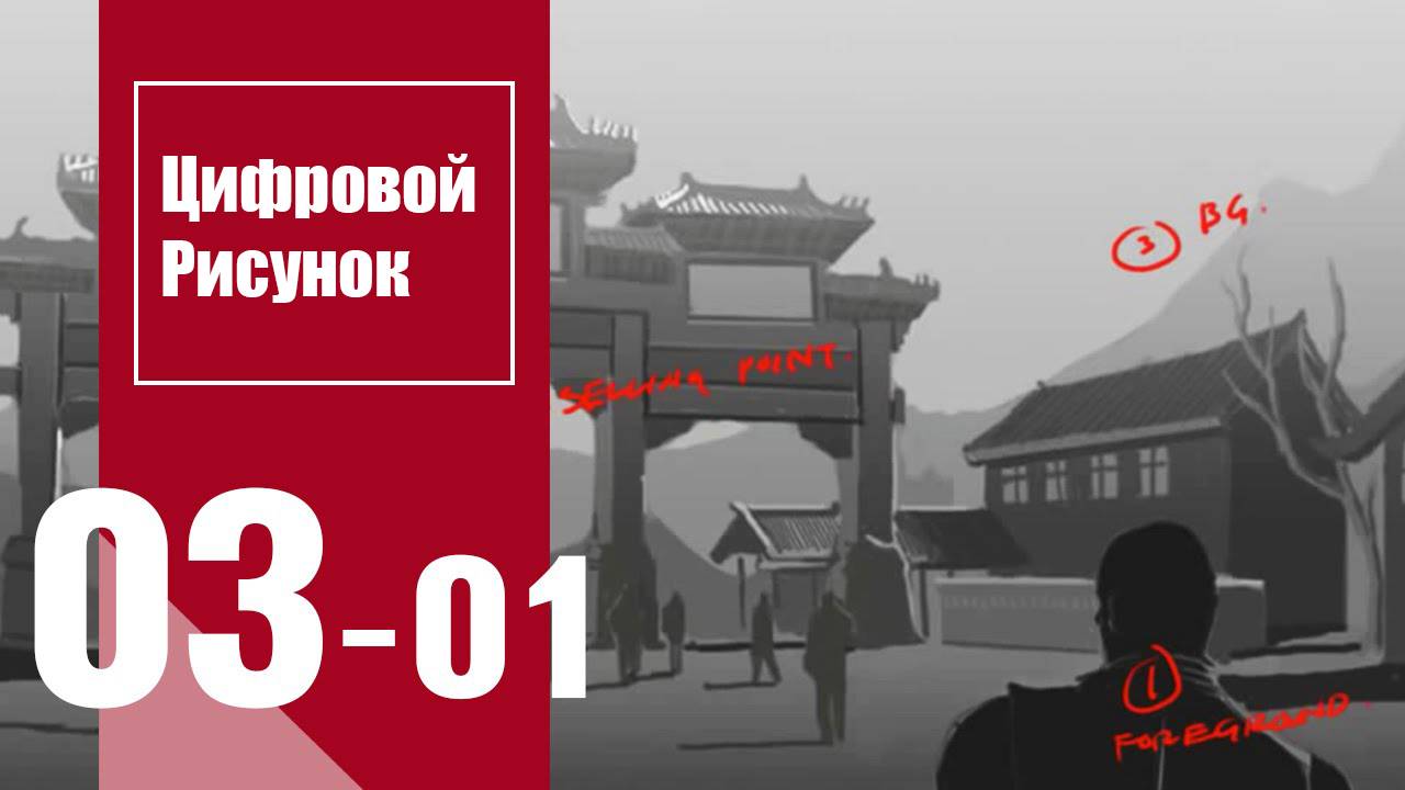 Цифровой рисунок | Digital Drawing : Урок 3. Часть 1