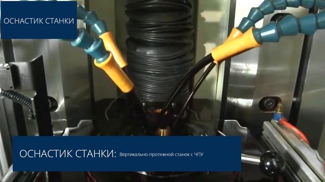 Вертикально-протяжной станок AXISCO с ЧПУ