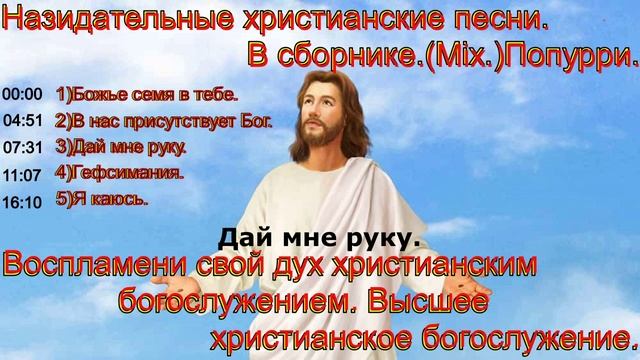 Назидательные христианские песни. В сборнике.(Mix.)Попурри.