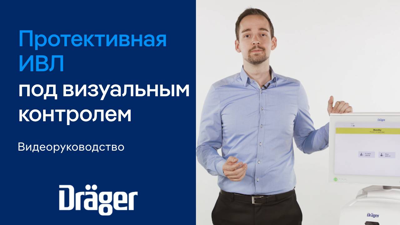 Руководство по протективной ИВЛ под визуальным контролем