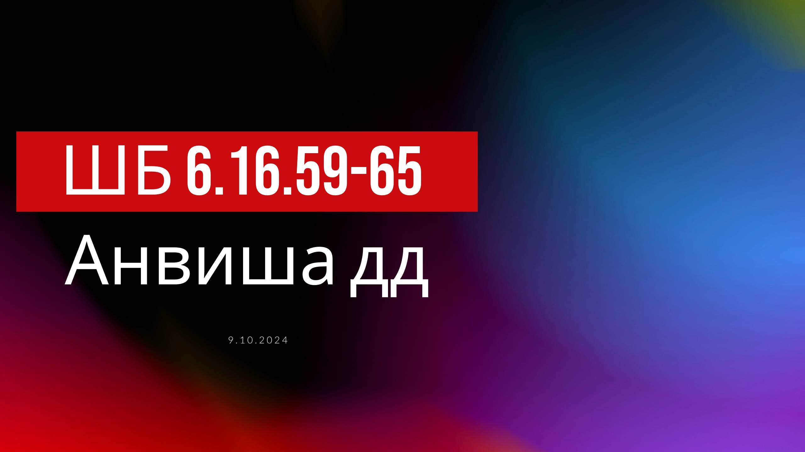 ШБ 6.16.59-65 Анвиша дд 9.10.24