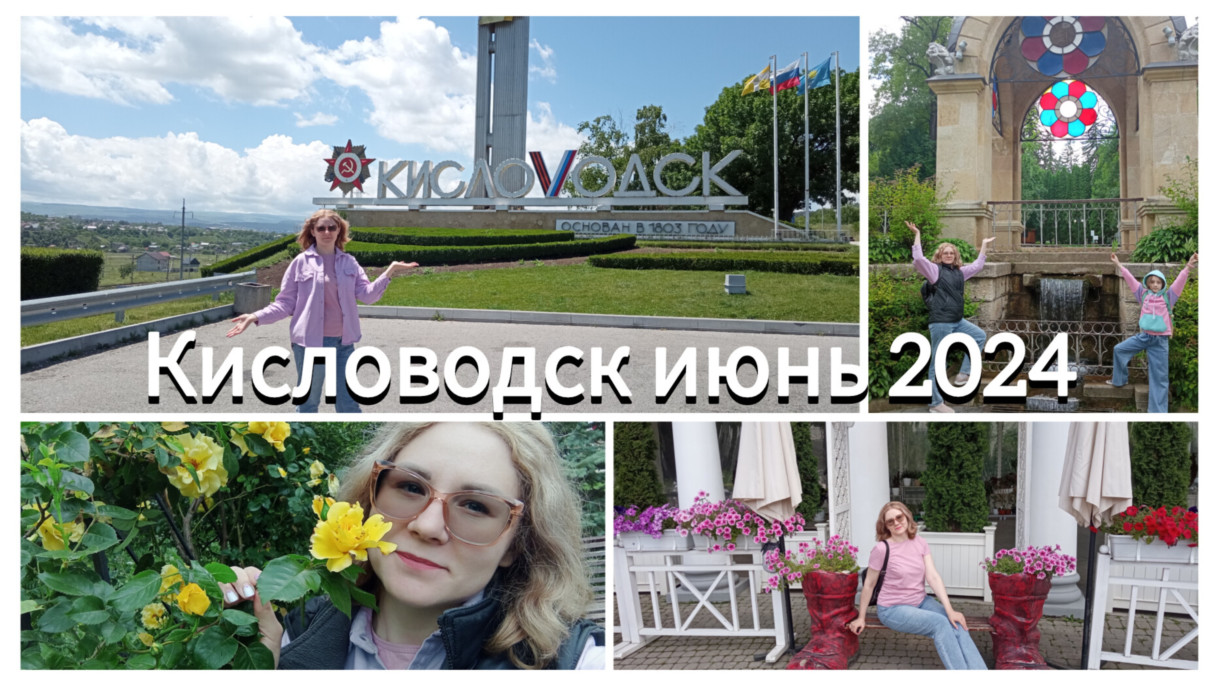 Кисловодск Пятигорск июнь 2024