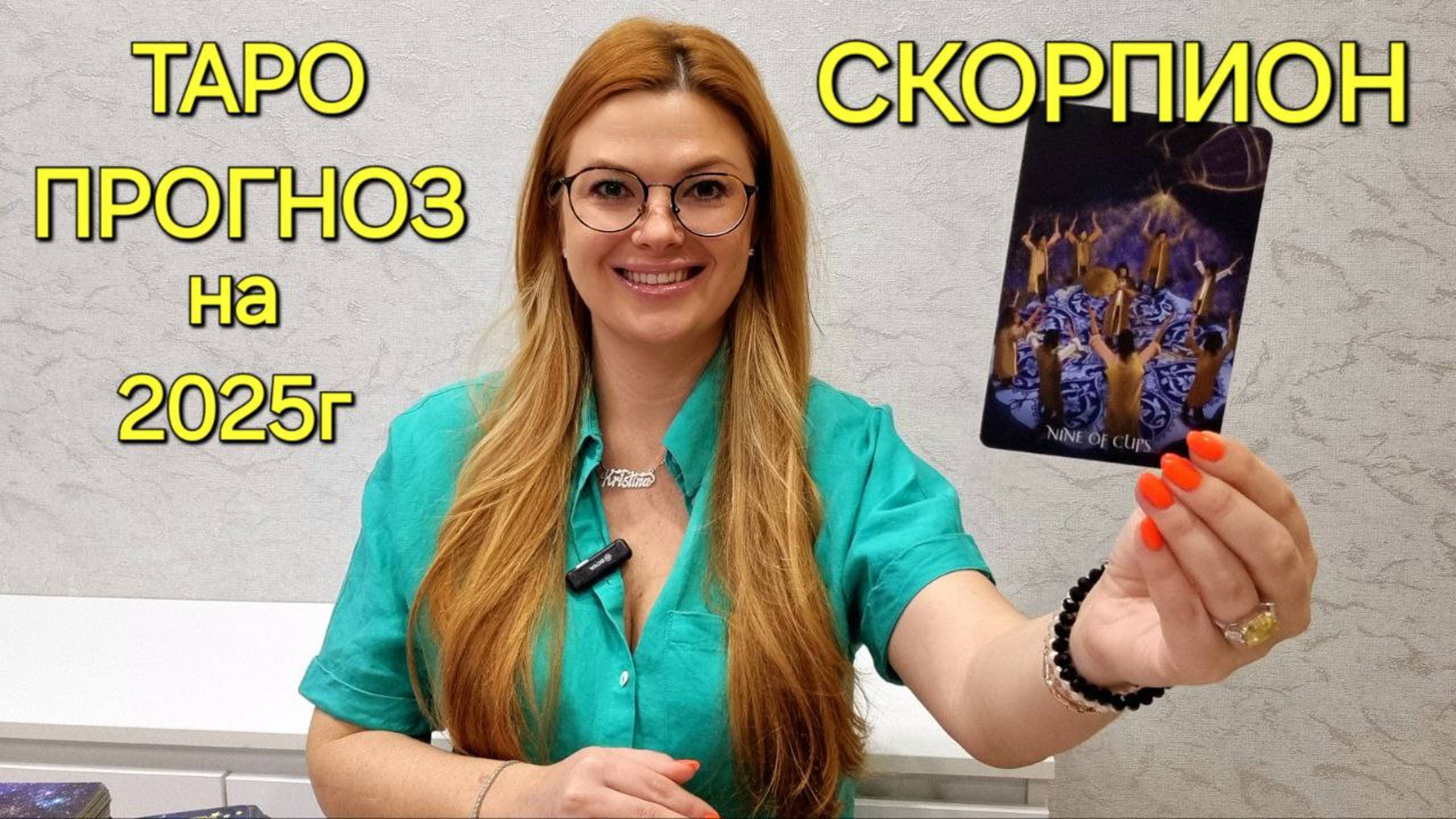 СКОРПИОН ТАРО прогноз на 2025 ГОД 💥 Неожиданные предсказания на 2025г 🔮 Гадание онлайн Расклад