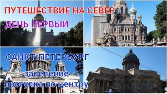 ПУТЕШЕСТВИЕ НА СЕВЕР__ДЕНЬ ПЕРВЫЙ__САНКТ-ПЕТЕРБУРГ ЦЕНТР