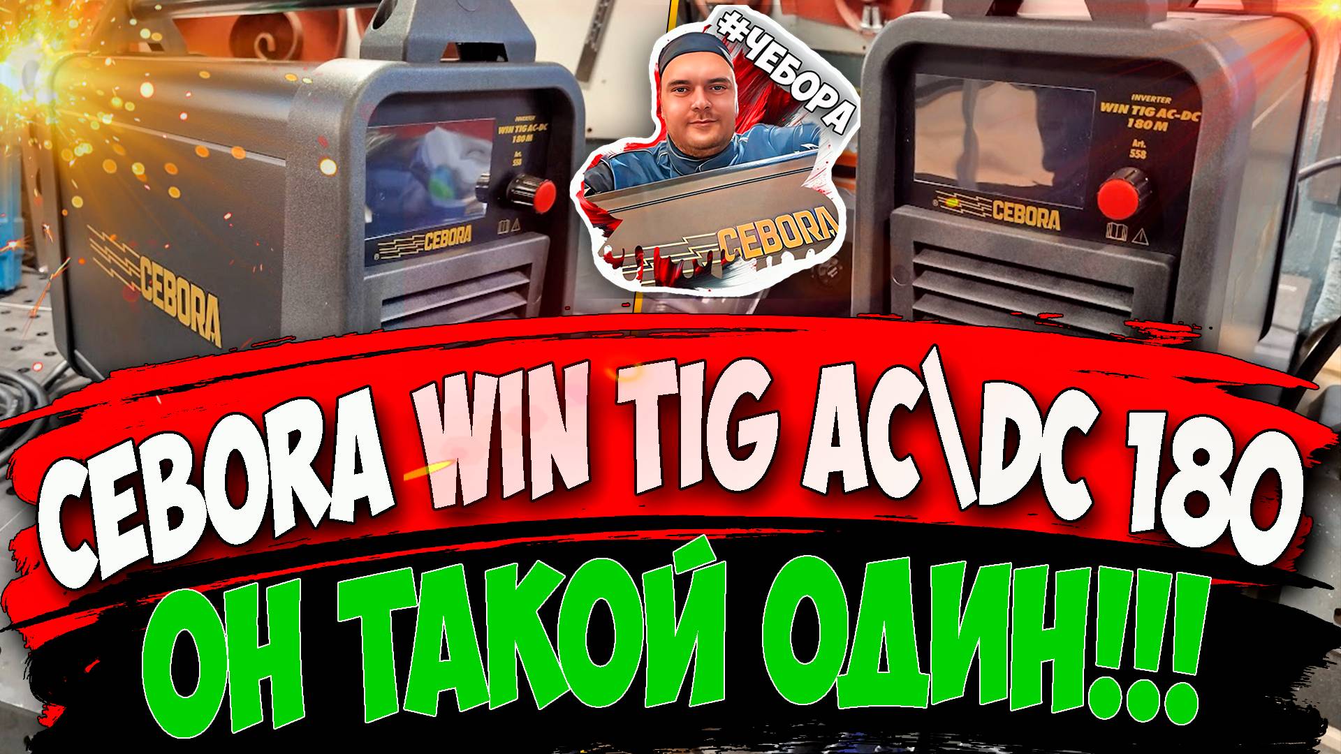 ✅Cebora WIN TIG AC\DC 180М #cebora #welding #александргараж
