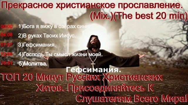 Прекрасное христианское прославление.(Mix.)(The best 20 min)