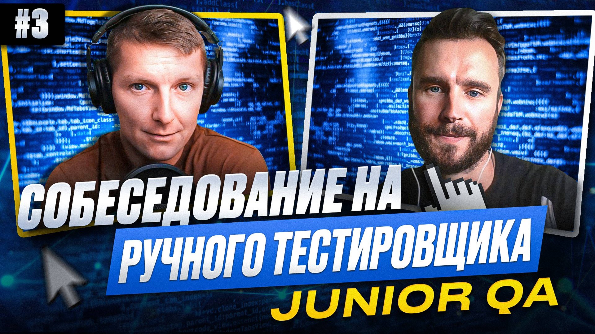 Собеседование на ручного тестировщика (Junior QA) | Выпуск 3