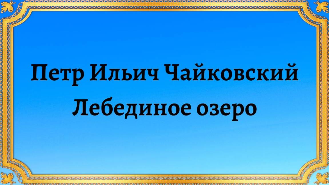 Петр Ильич Чайковский "Лебединое озеро"