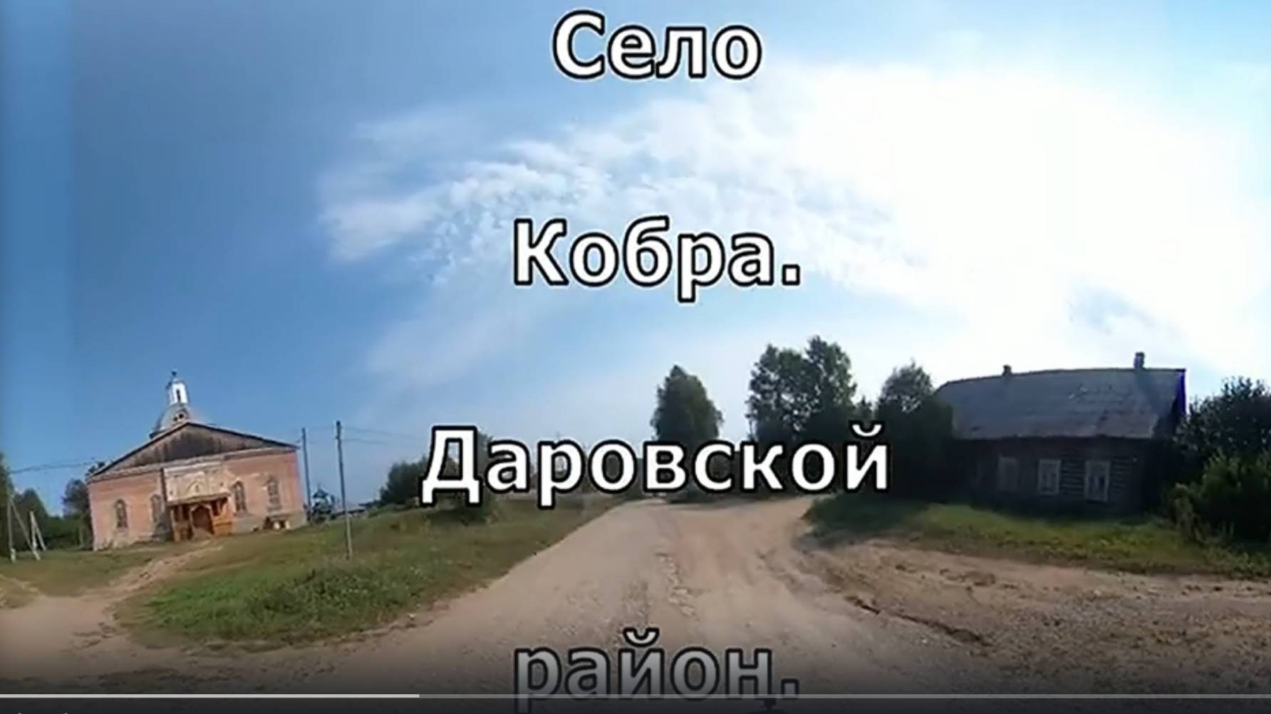 2) Село Кобра. Даровской район.  Вятка