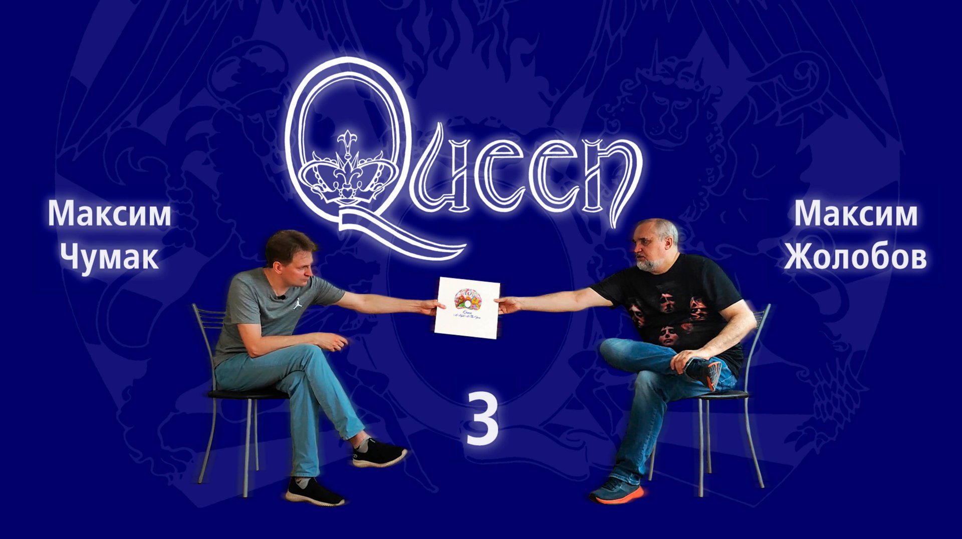 Обзор #32: Queen (с Максимом Чумаком), Часть 3