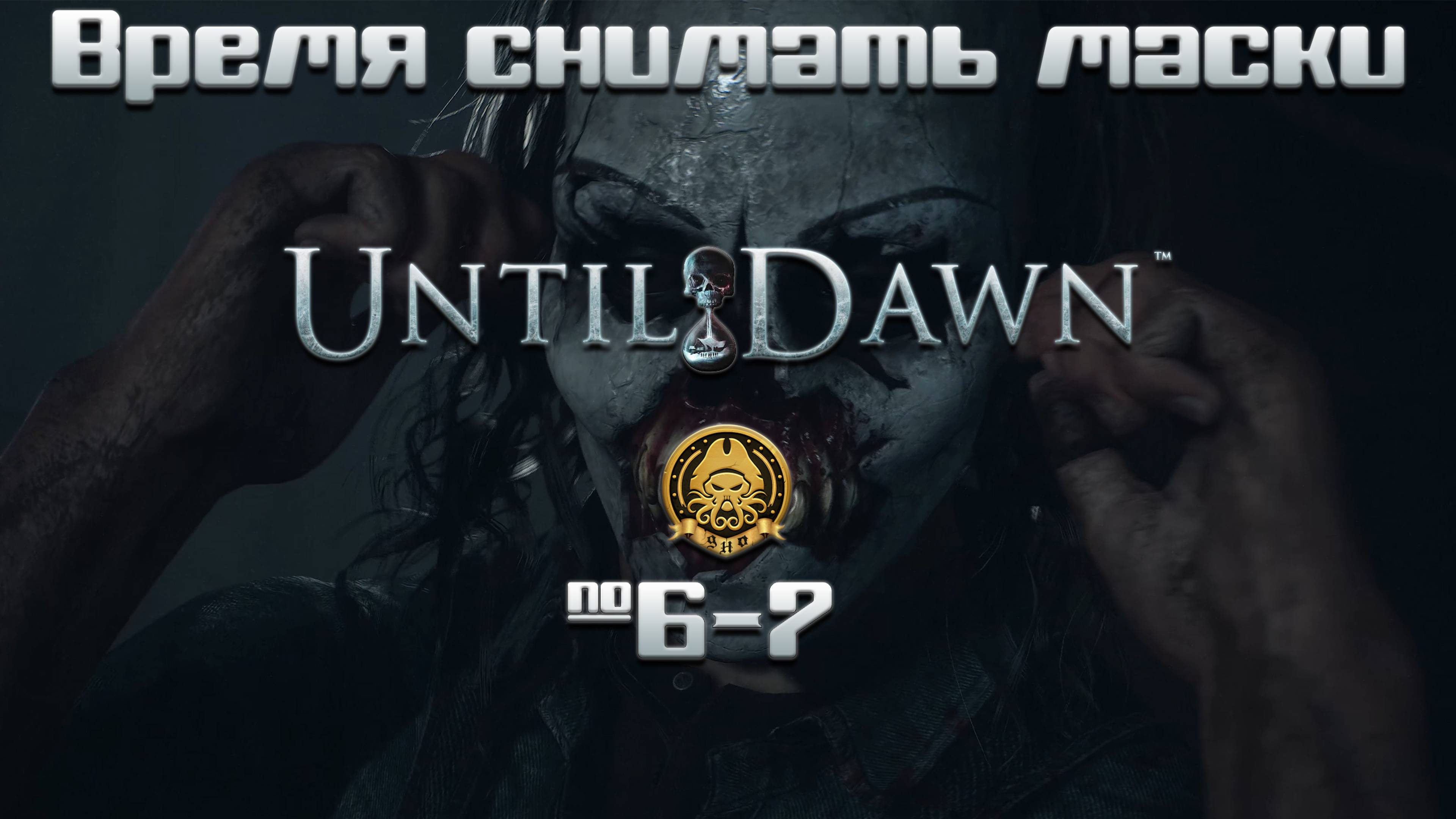 4🅺 Until Dawn #  6-7 - 2 в 1 Если друг оказался вдруг и не друг и не враг, а так....