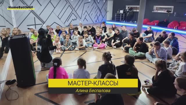 Home Battle Underground Fest IX - Мастер классы от Алины Беспаловой
