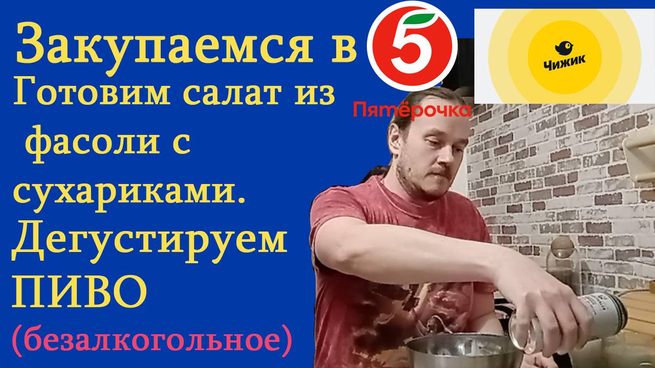 Готовим салат из фасоли и сухариков. Дегустирум пиво. Закупаемся в Чижике и Пятерочке