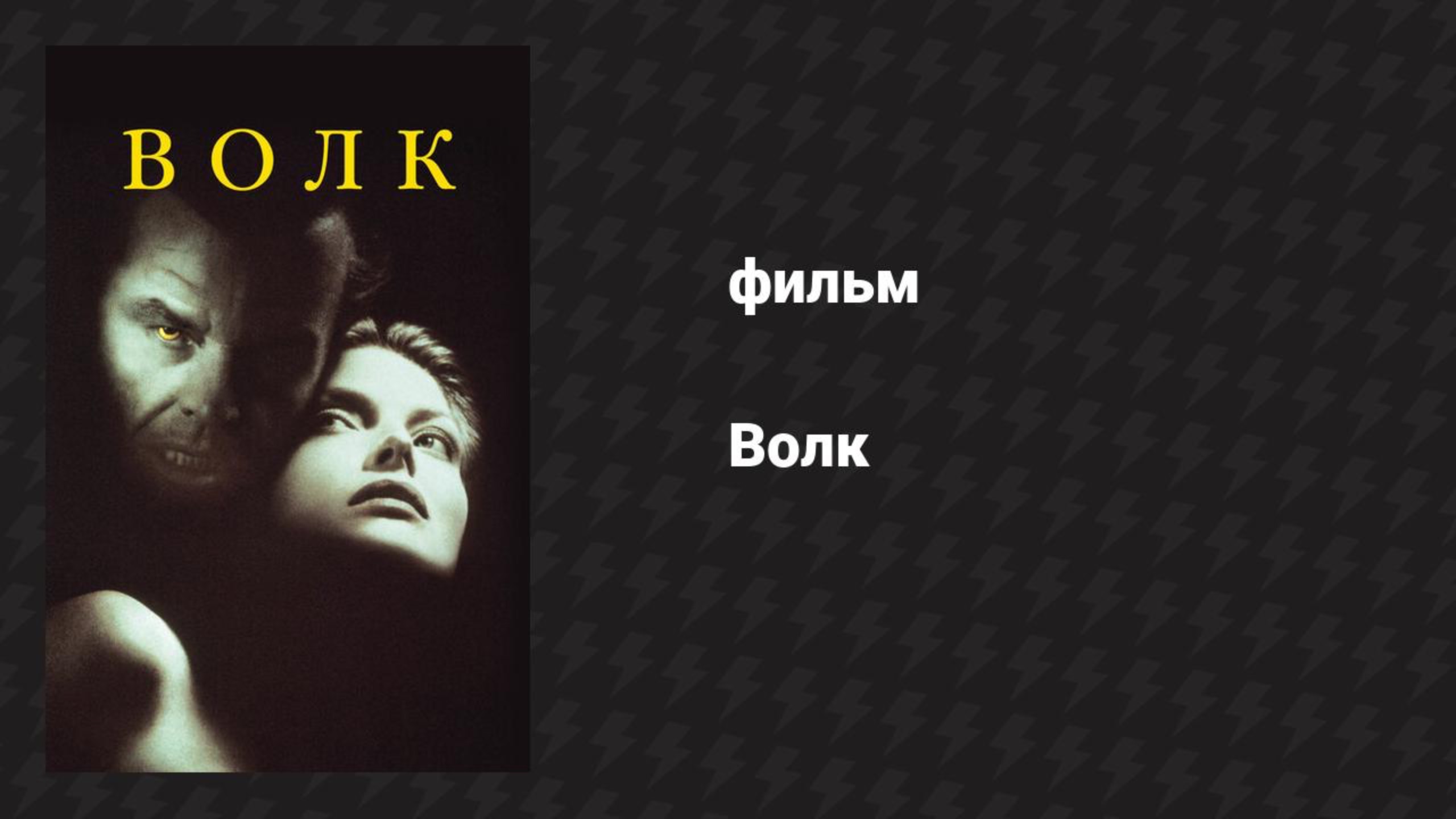 Волк (фильм, 1994)