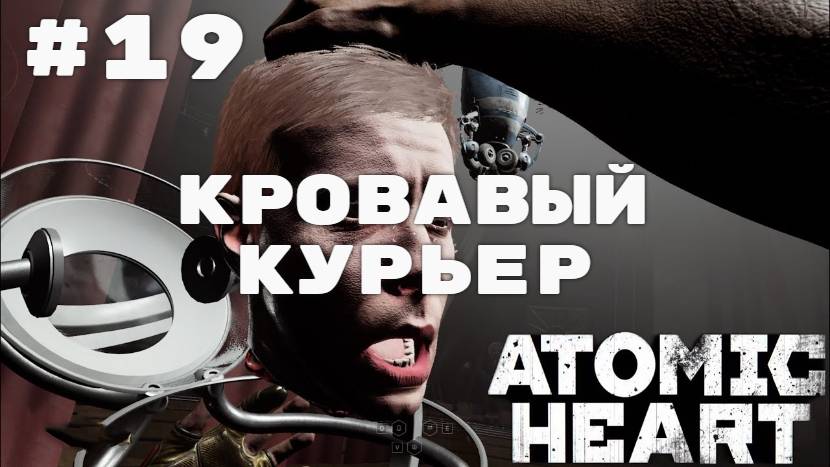 Прохождение Atomic Heart. Часть 19. Кровавый курьер.