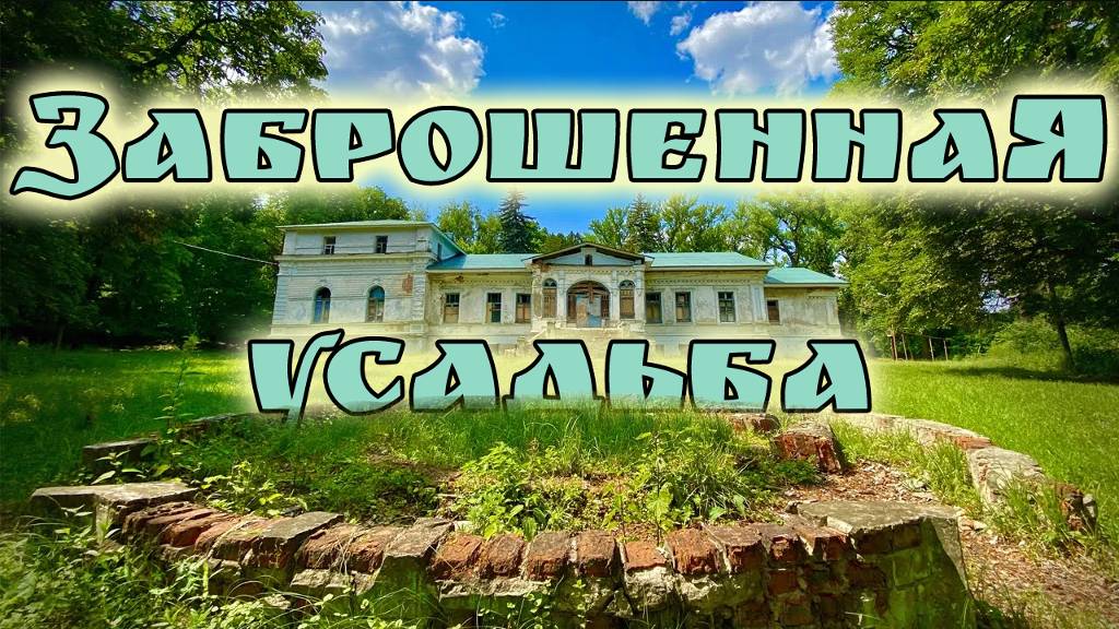 Заброшенная усадьба Василия Снежкова. Родина Мичурина. Тамбовская область.