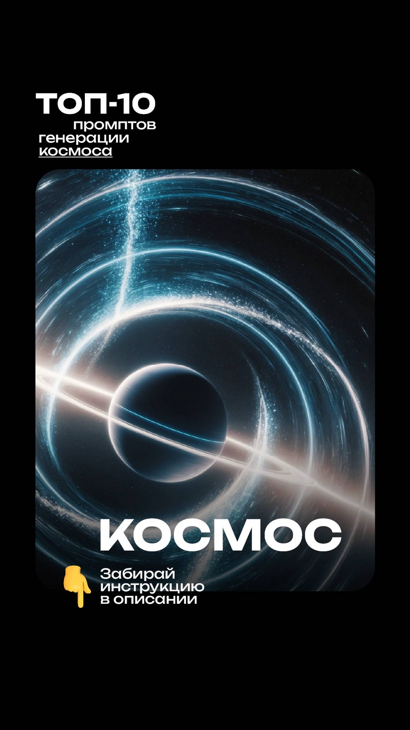 ТОП-10 промптов для генерации эпичных космических сцен!