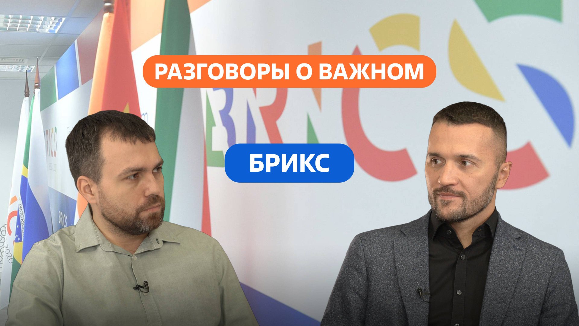 Разговоры о важном. 10 - 11 класс. БРИКС