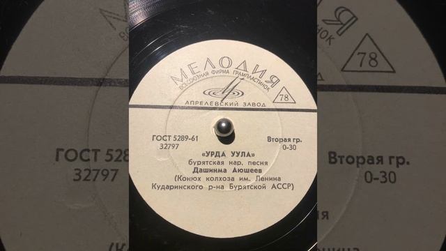 Урда уула - Дашинма Аюшеев