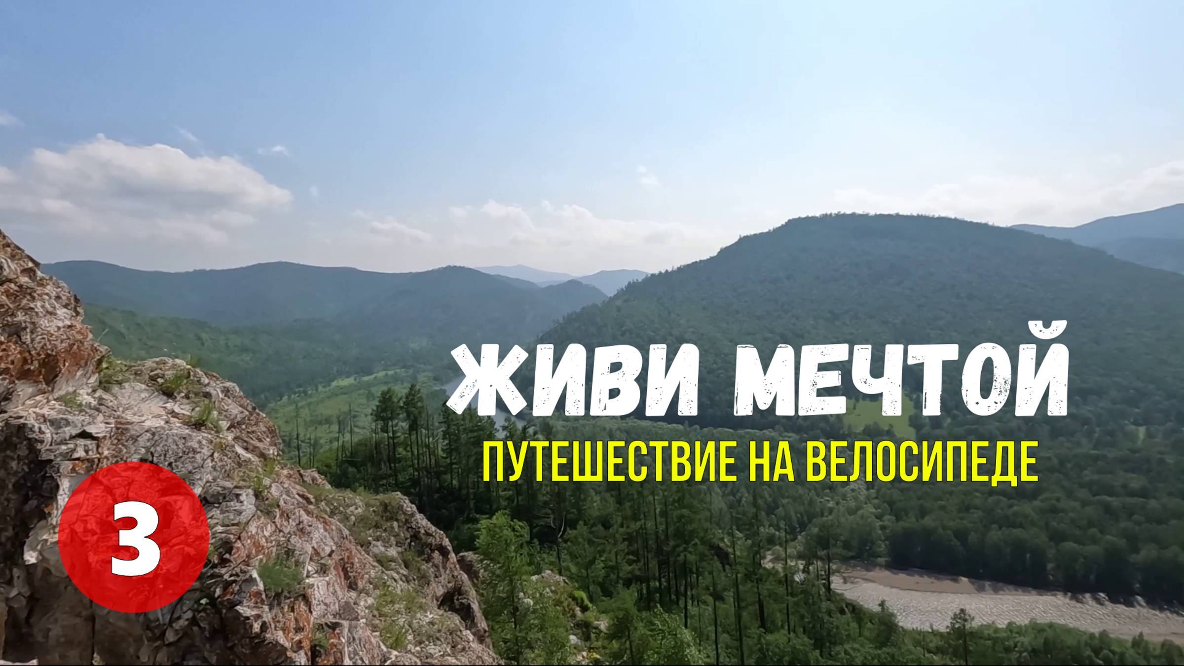 Живи мечтой. #3